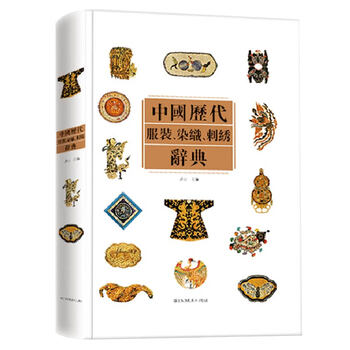 正版新书  中国历代服装染织刺绣辞典9787534438127江苏美术