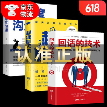 正版3册 回话的技术+超级聊天术+高难度沟通情商高 说话的艺术沟通书籍