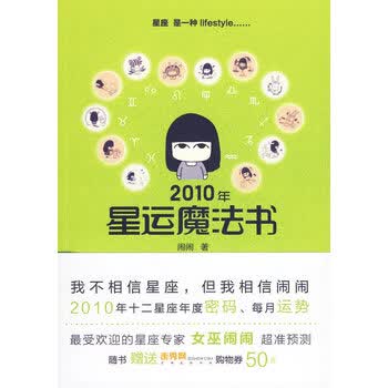 2010年星运魔法书(随书赠送走秀网购物券50元) 闹闹 9787208089754 上海人 出版社