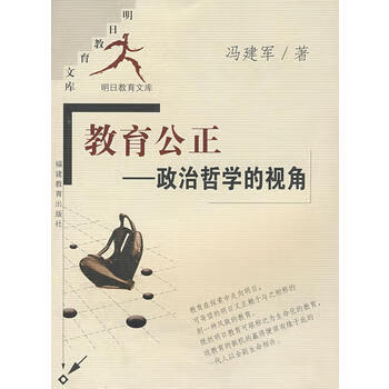 教育公正-政治哲学的视角(明日教育文库)