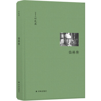 柏林传9787544779241译林叶礼庭