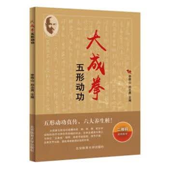大成拳五形动功