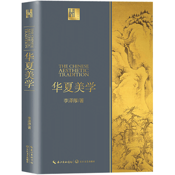 华夏美学 李泽厚美学三书之一 美的历程同作者 引领读者漫步光华璀璨的美学长廊，深入探寻