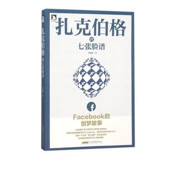扎克伯格的七张脸谱