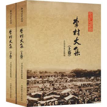李村大集(2册)
