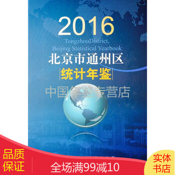 北京市通州区统计年鉴2016