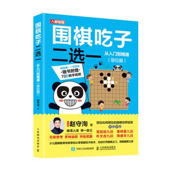 围棋吃子二选一从入门到精通（级位篇）