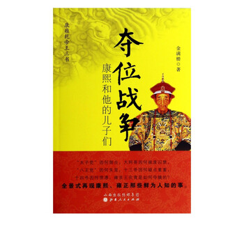 夺位战争(康熙和他的儿子们)