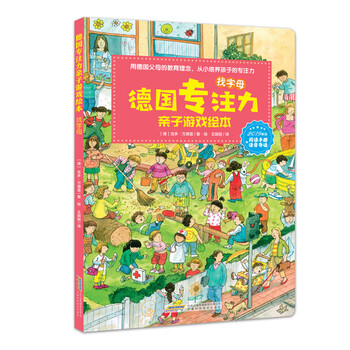 德国专注力亲子游戏绘本·找字母(中国环境标志产品 绿色印刷)