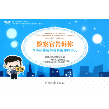 检察官告诉你：令小伙伴后悔莫及的那些事儿