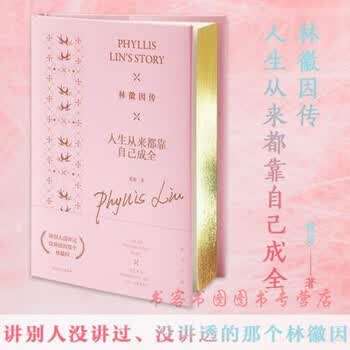 林徽因传：人生从来都靠自己成全！