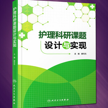 护理科研课题设计与实现