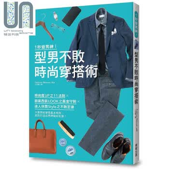 1秒变男神！型男不败时尚穿搭术 港台原版 Fashion Rescue 台湾东贩