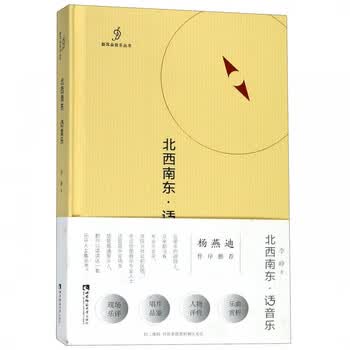 北西南东话音乐(精)/新耳朵音乐丛书