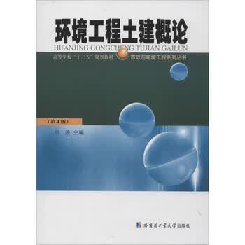 环境工程土建概论(第4版)