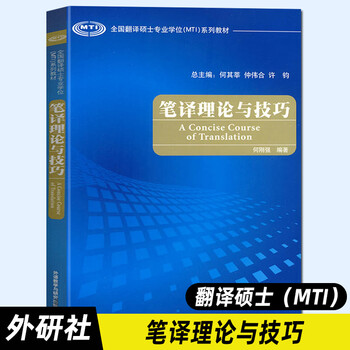 【外研社正版】笔译理论与技巧（全国翻译硕士学位MTI系列教材）外语教学与研究出版社 理科