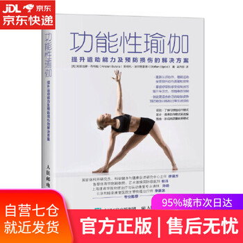 【正版图书】功能性瑜伽 提升运动能力及预防损伤的解决方案