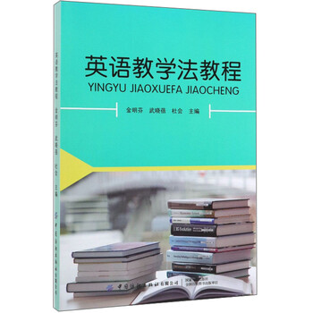 英语教学法教程
