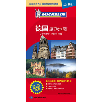 德国旅游地图 德国柏林地图米其林地图慕尼黑、法兰克福、汉堡、科隆防水耐折