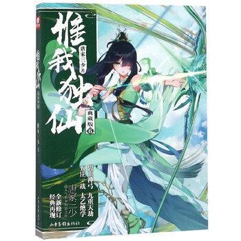 惟我独仙(典藏版6)