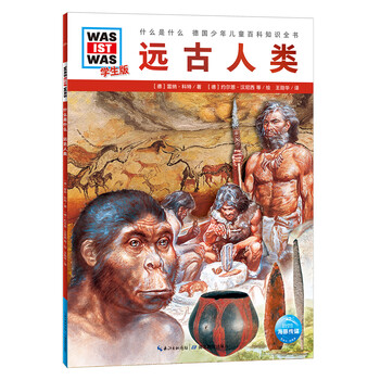 什么是什么·学生版（第1辑）：远古人类（平装软皮封面）德国少年儿童百科知识全书