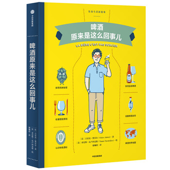 啤酒原来是这么回事儿（饮食生活新提案系列） 中信出版社
