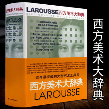 西方美术大辞典 艺术 工具书 绘画欣赏鉴赏词典教程书籍 吉林美术出版社