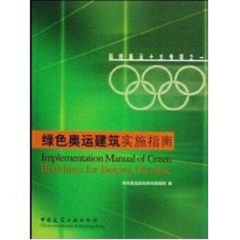 绿色奥运建筑实施指南(1CD)