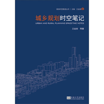 城乡规划时空笔记 建筑 书籍