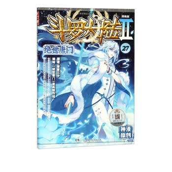 斗罗大陆(Ⅱ绝世唐门漫画版27)