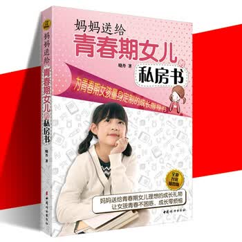  妈妈送给青春期女儿的私房书（全新升级插图版） 青春期女孩教育书籍阅读书籍