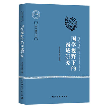 国学视野下的西域研究