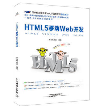 国家信息技术紧缺人才培养工程指定教材:HTML5 移动Web开发 [中国]黑马程序员 9787113