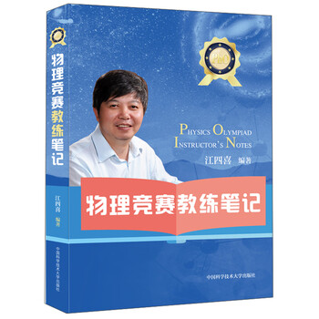 物理竞赛教练笔记