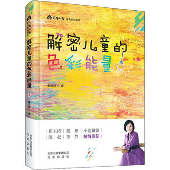 解密儿童的色彩能量