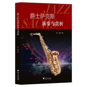 爵士萨克斯演奏与赏析 安航 著 浙江大学出版社 9787308219693