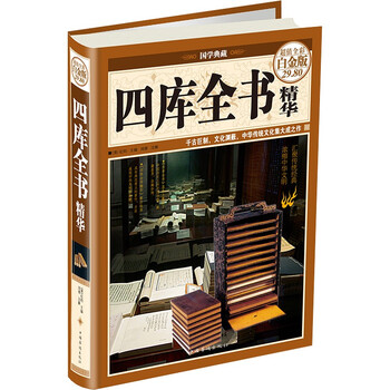 国学典藏：四库全书精华（超值全彩白金版）