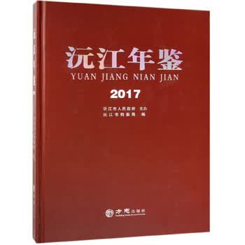 沅江年鉴（2017）