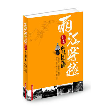 两江穿越走读曾国藩