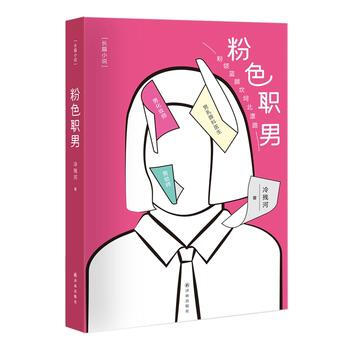 粉色职男 冷残河 9787544759731 译林出版社