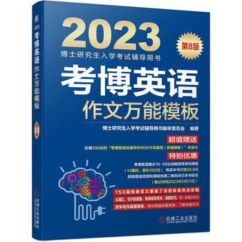 考博英语作文模板 第8版 博士研究生入学考试辅导用书编审委员会 编著 英语写作 博士生入学考试 机械工业出版社
