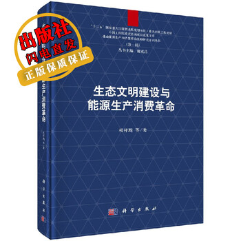 生态文明建设与能源生产消费革命