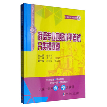 俄语系列图书：俄语四级水平考试分类模拟题 哈尔滨工业大学出版社