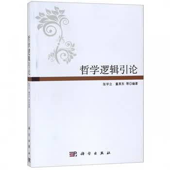 哲学逻辑引论