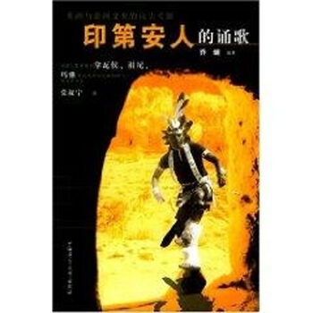 印第安人的诵歌 人文科学  乔健 著作 广西师范大学出版社 新华书店官网正版图书籍