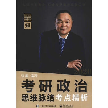 考研政治思维脉络考点精析 2020
