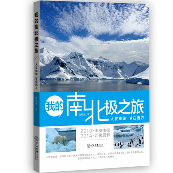 我的南北极之旅：人在旅途  梦在远方