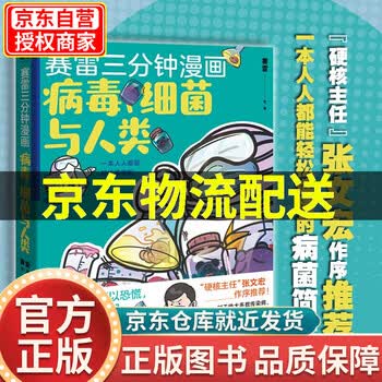 赛雷三分钟漫画 病毒细菌与人类  相关病原体知识 传染病预防指南 正版