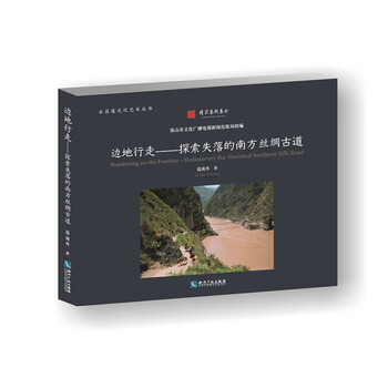 正版 边地行走:探索失落的南方丝绸古道9787513061209范南丹著