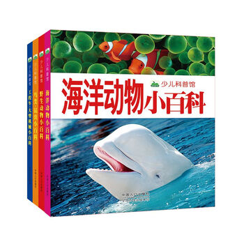 新版少儿科普馆海洋动物+野生动物+工程车大型机械+鸟类昆虫小百科（套装4册）